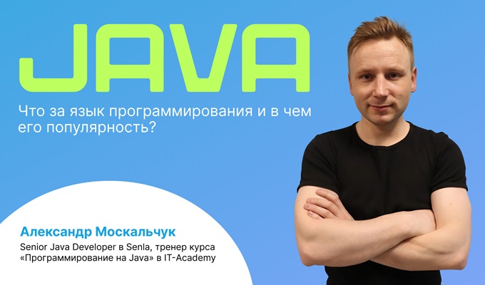Java: что за язык программирования и в чем его популярность? | IT-Academy
